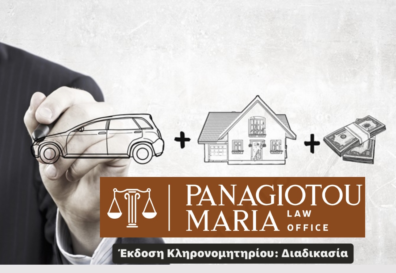 Κληρονομητήριο Διαδικασία - Law Panagiotou | Δικηγορικό Γραφείο ...