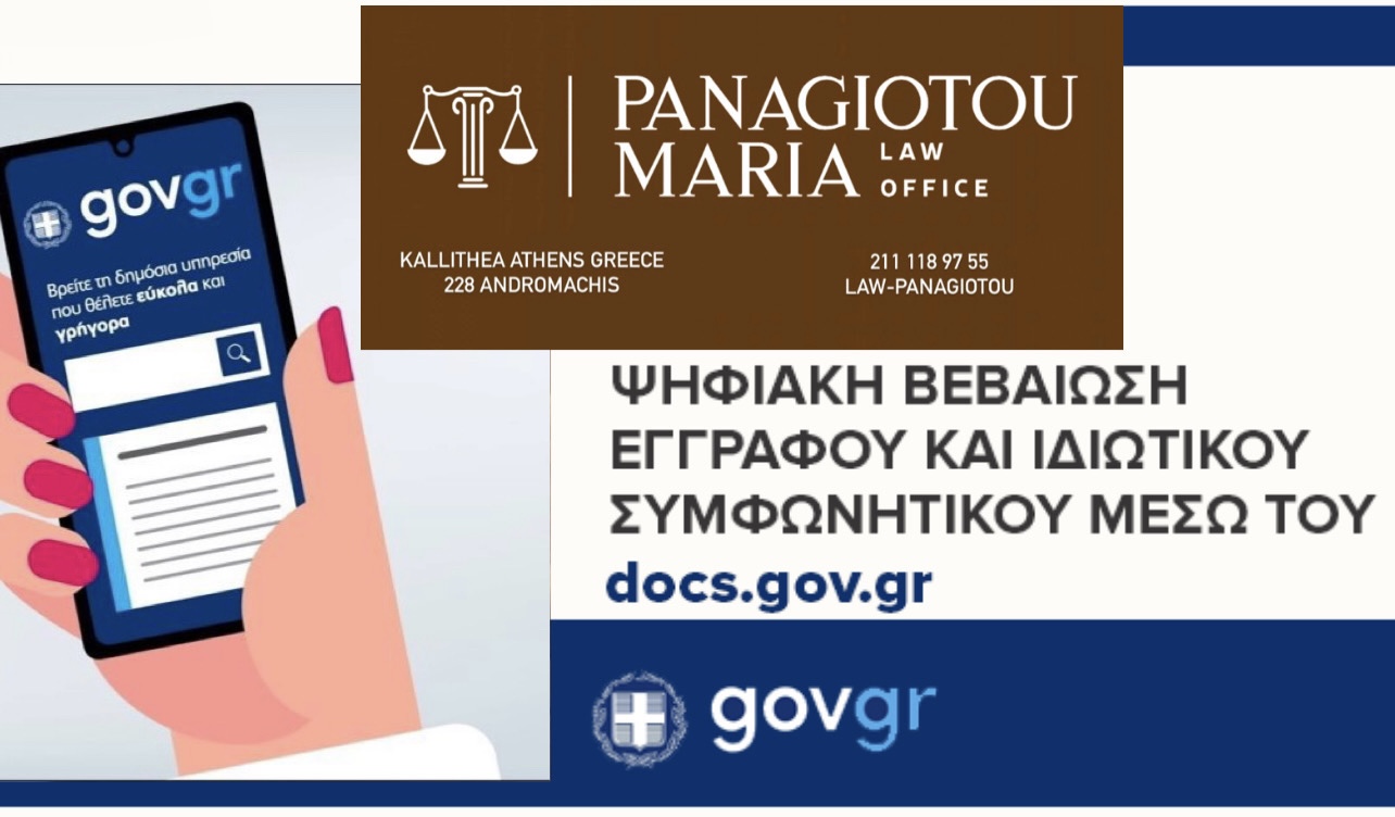 Ψηφιακή Βεβαίωση Ιδιωτικού Συμφωνητικού - Law Panagiotou | Δικηγορικό ...